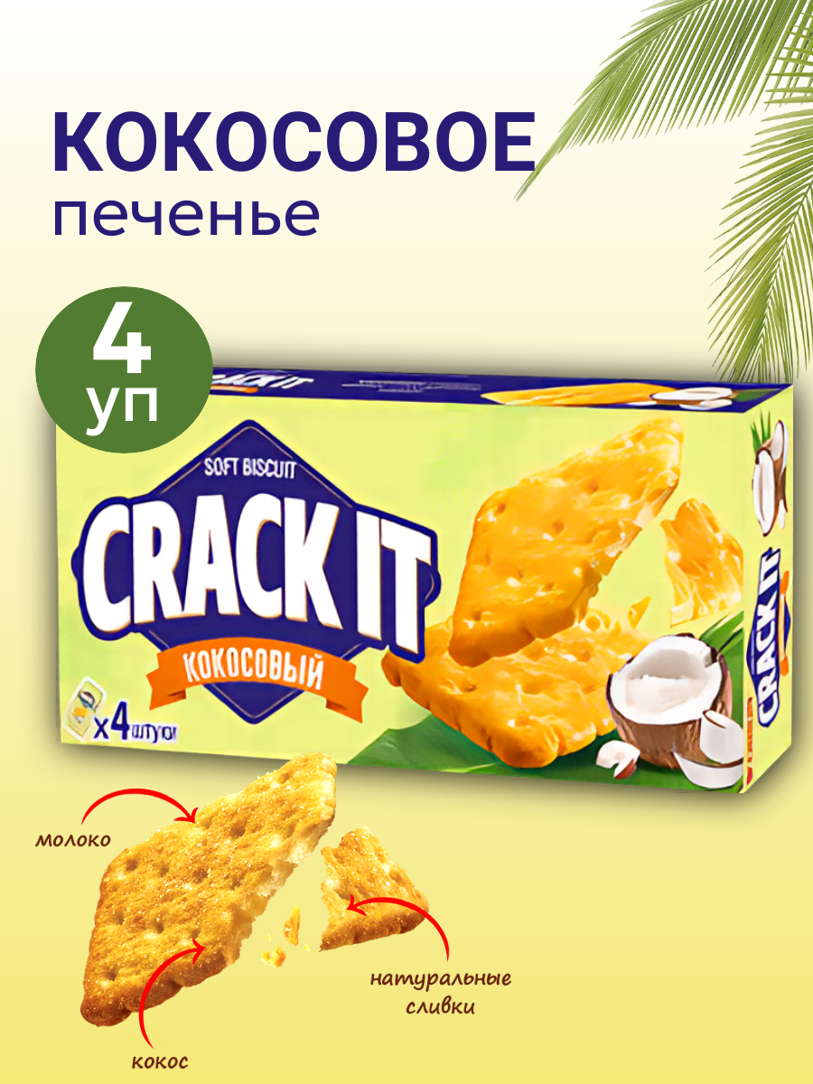 Печенье затяжное Orion Crack-It Creamy с Кокосом 4 упаковки по 80 грамм