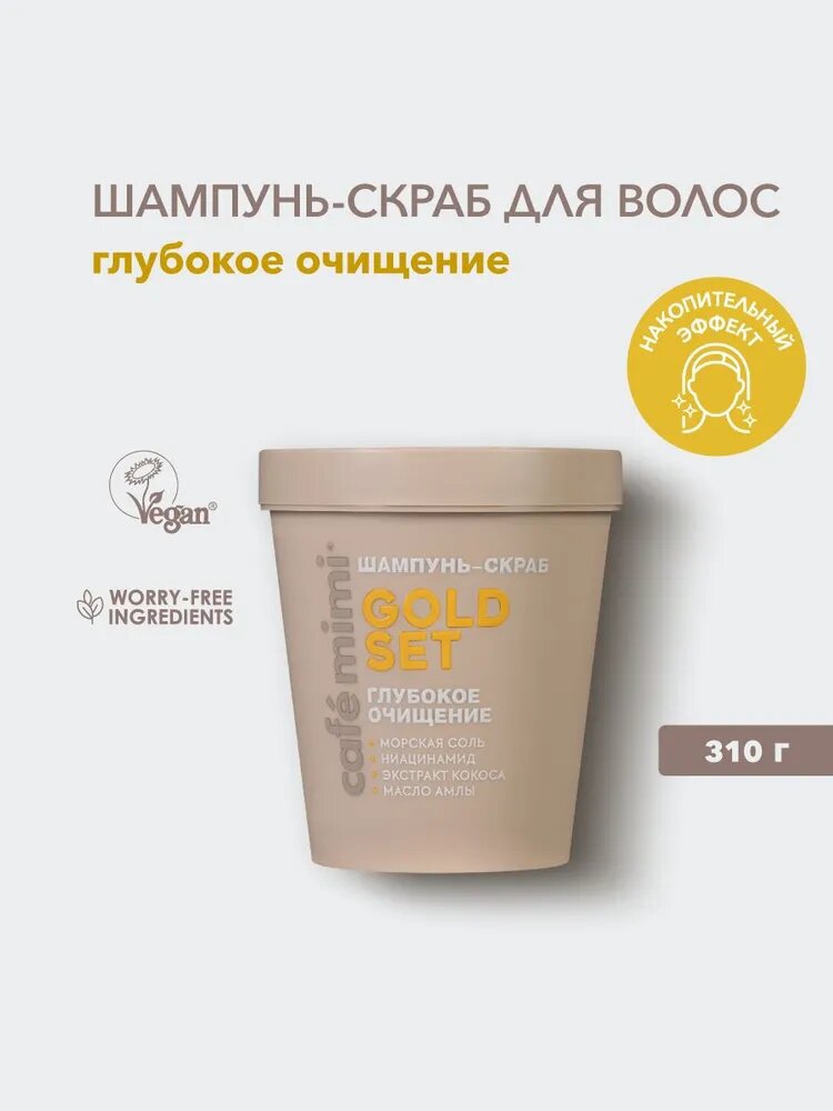 Cafe Mimi Шампунь-скраб для волос GOLD SET Глубокое Очищение, 310 г