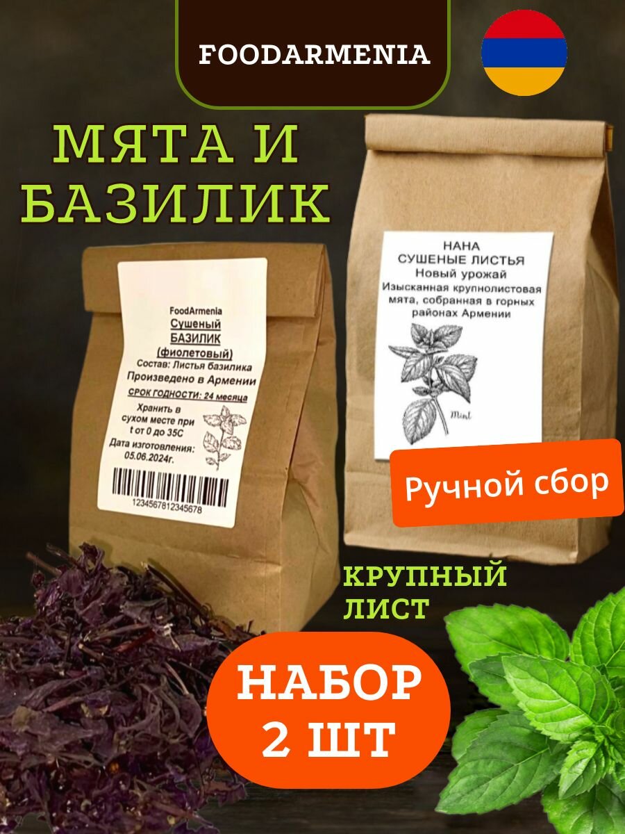 Мята сушеная листовая для чая и базилик фиолетовый набор 2 шт