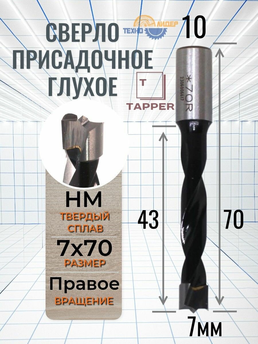 Сверло присадочное глухое 7х70 RH правого вращения S10x20 G07070R Tapper