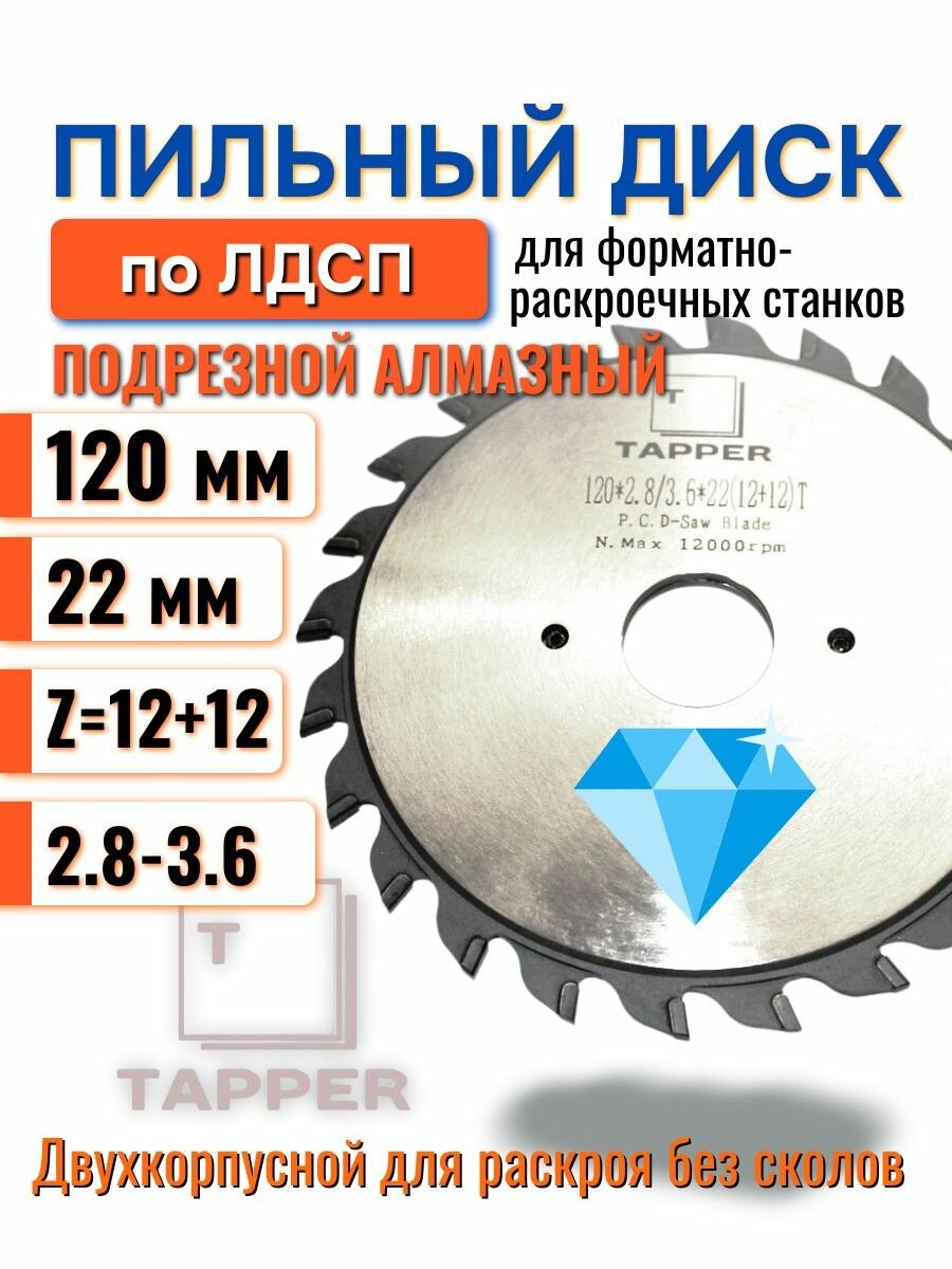 Пильный диск алмазный подрезной 120 х 22 х 2,8-3,6 z12+12 TRP1222PCD TAPPER по ЛДСП для форматно-раскроечных станков