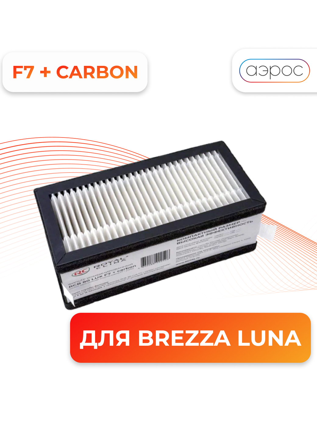 Фильтр для BREZZA LUNA RCB 80 LUX F7+carbon
