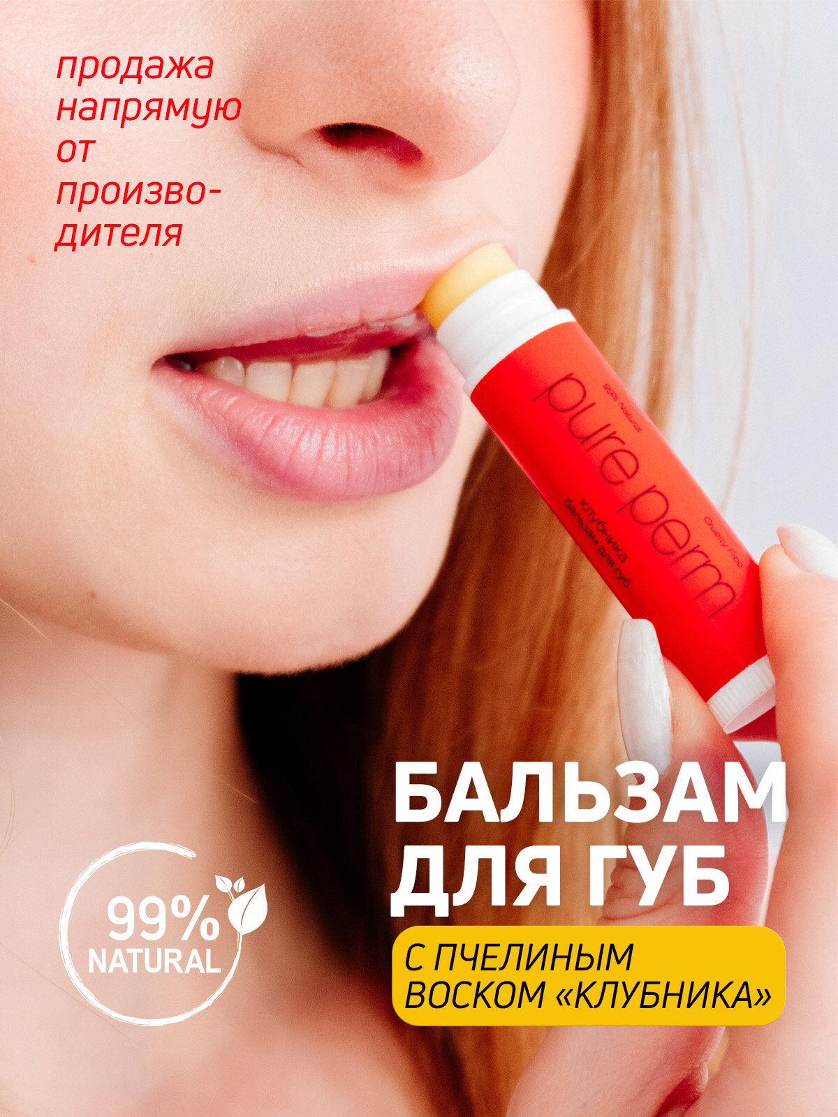 Натуральный бальзам для губ с пчелиным воском Pure Perm Клубника