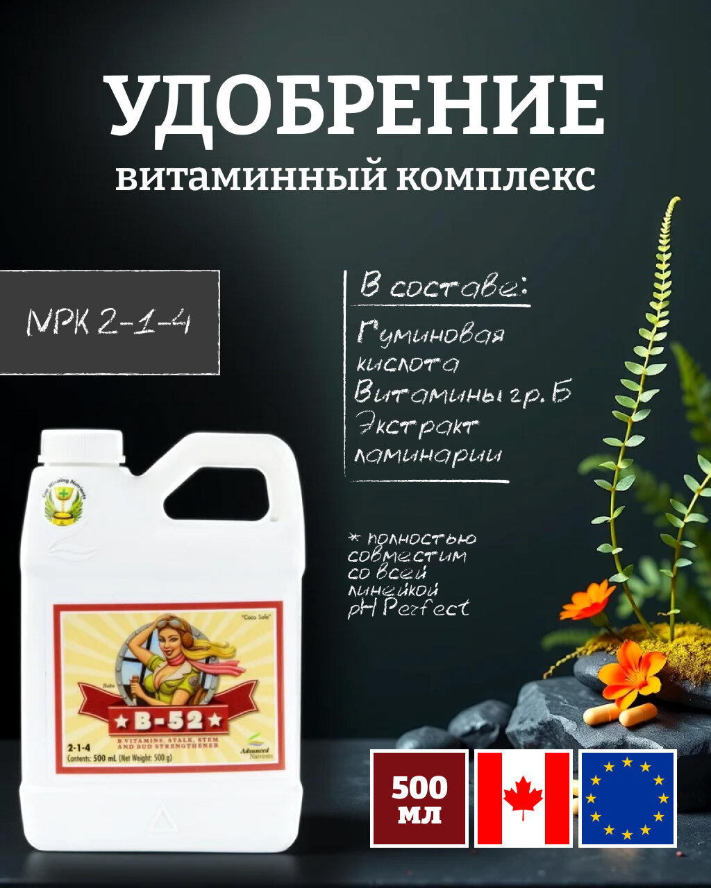 Удобрение - витаминная добавка для растений Advanced Nutrients B-52 0.5 мл.