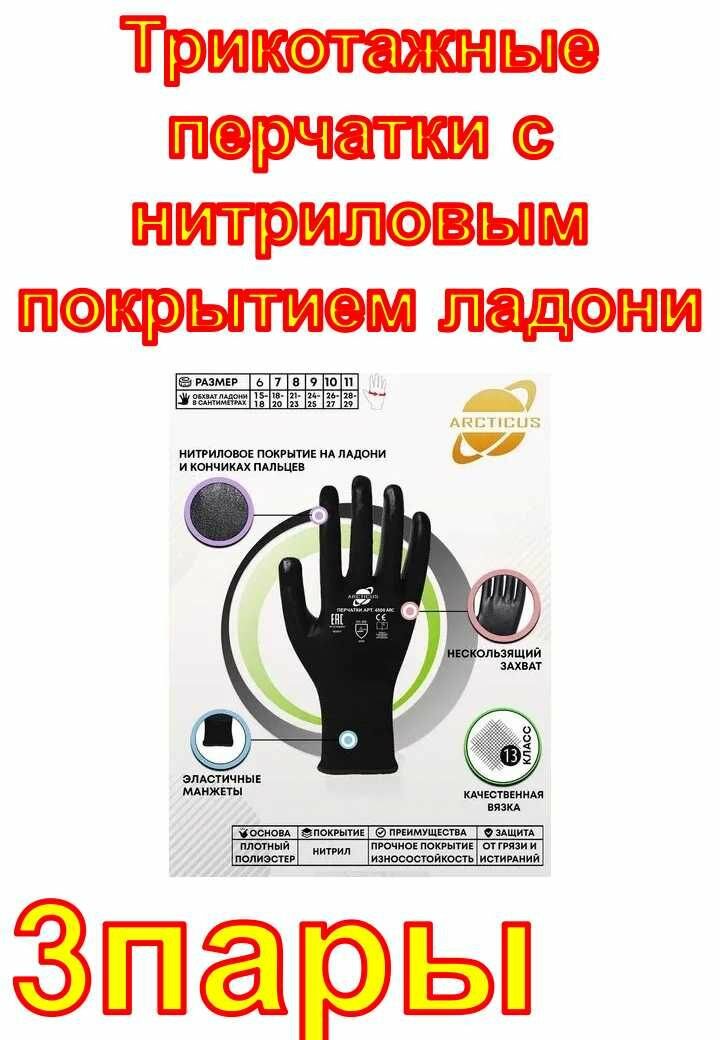 Трикотажные перчатки с нитриловым покрытием ладони и кончиков пальцев ARCTICUS полиэстер, 13G, р.10, 3 пары