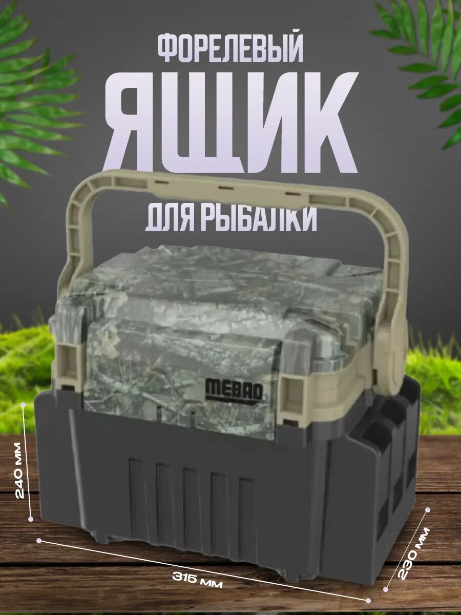 Ящик рыболовный "Темно-серый Лес", форелевый, пластик, 315х230х240мм