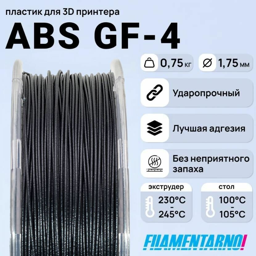 ABS GF-4 черный 750 г, 1,75 мм, пластик Filamentarno для 3D-принтера
