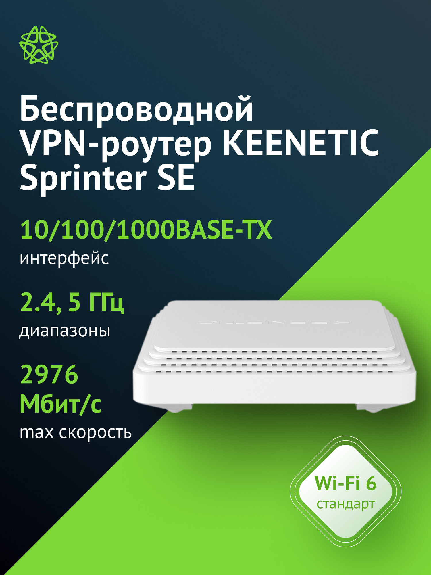 Маршрутизатор беспроводной Keenetic Sprinter SE белый, двухдиапазонный 2.4 ГГц/5 ГГц, внутренние 5 ант