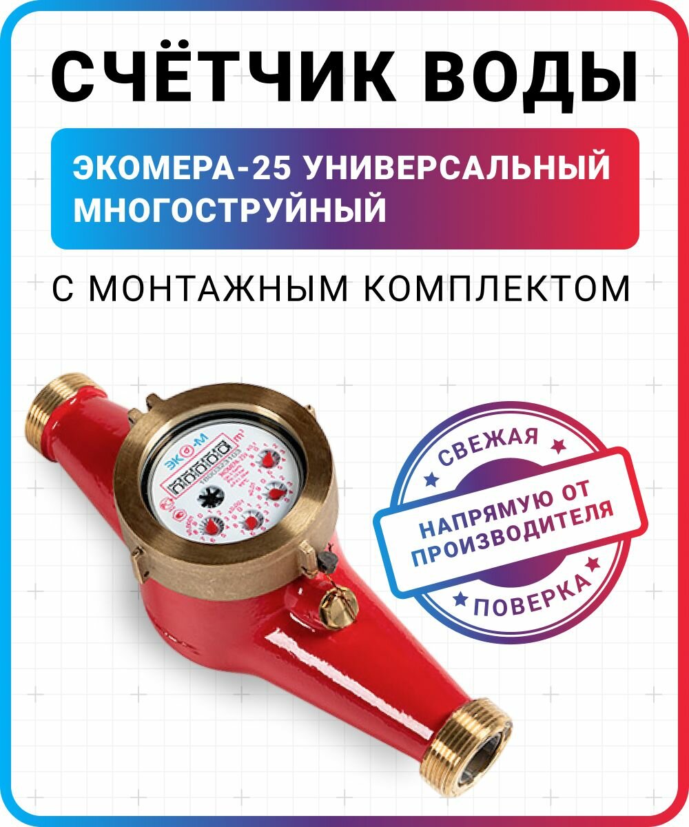 Счетчик воды экомера ду25(L-260) для холодной и горячей воды с монтажным комплектом