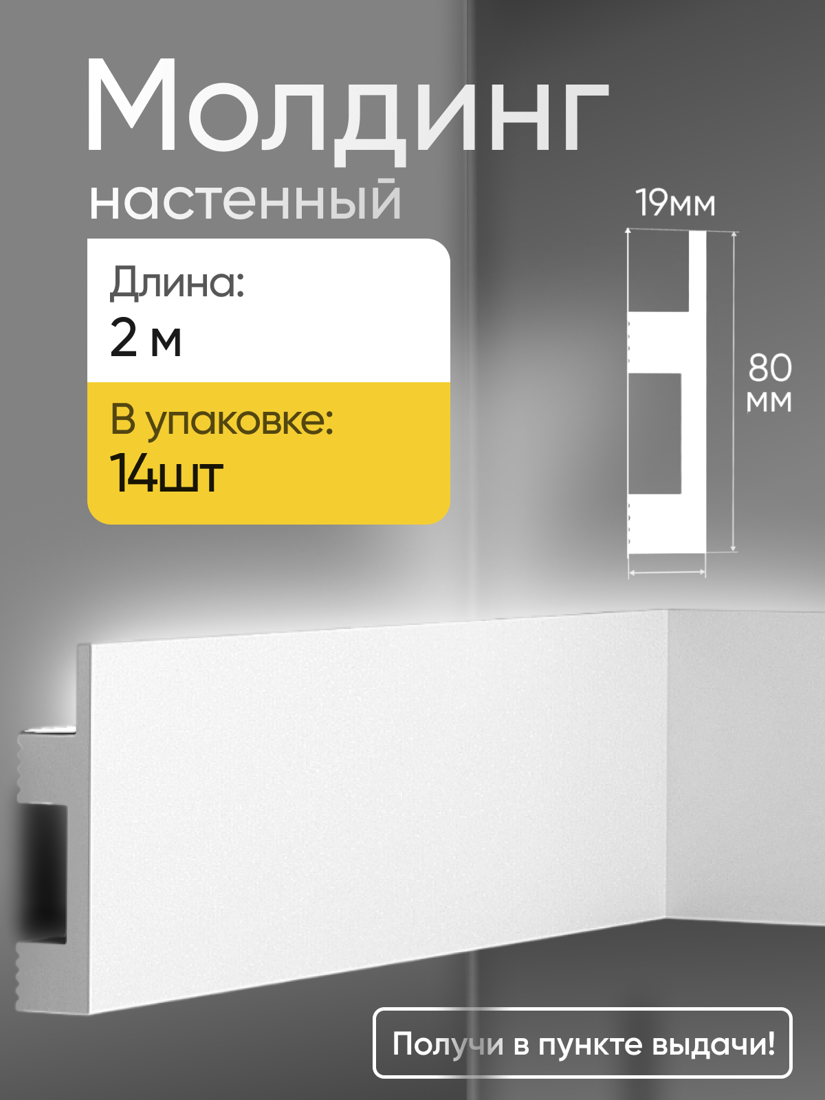 Молдинг для стен Glanzepol 14 шт, влагостойкий, 80 мм, длина 2 метра. дюрополимер, загрунтован, ударопрочный GPD1