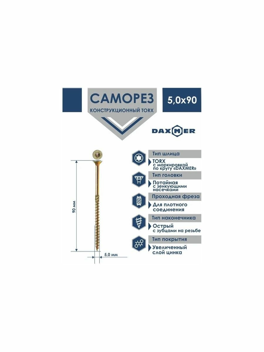 Конструкционный универсальный саморез Daxmer TORX 5,0x90 мм, 200 шт.