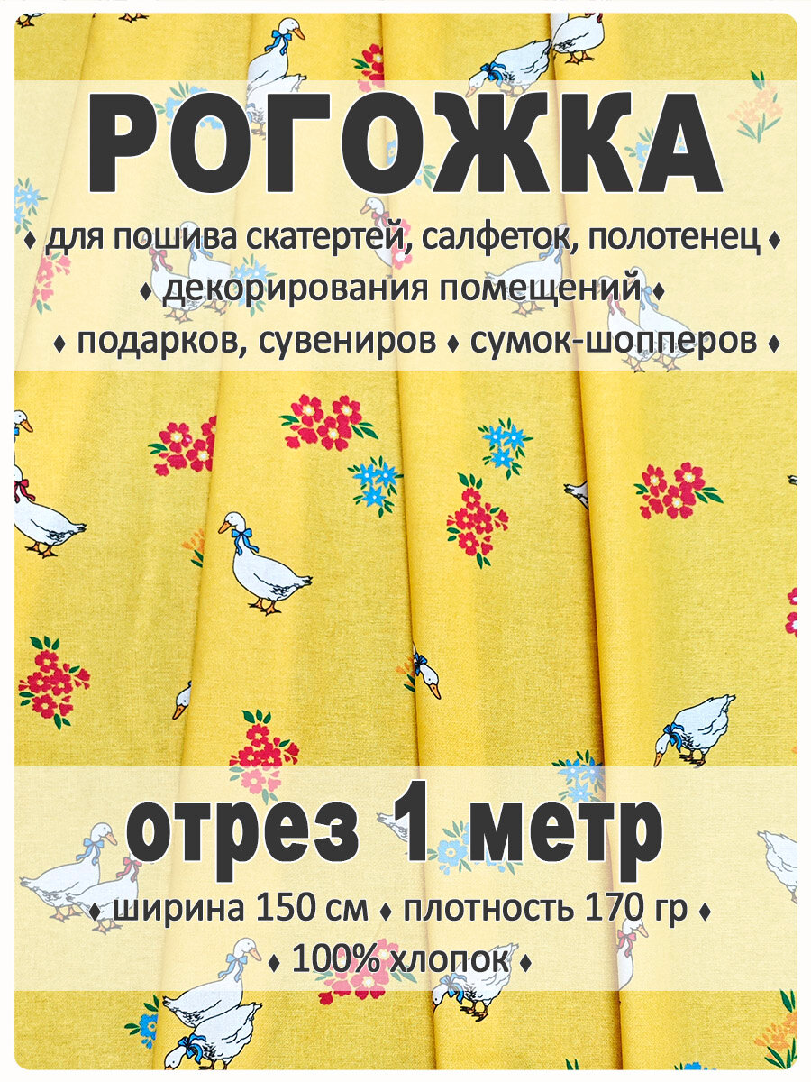 Ткань для рукоделия Магазин лён "Чешский гусь", 150x1 м, рогожка, хлопок 100%