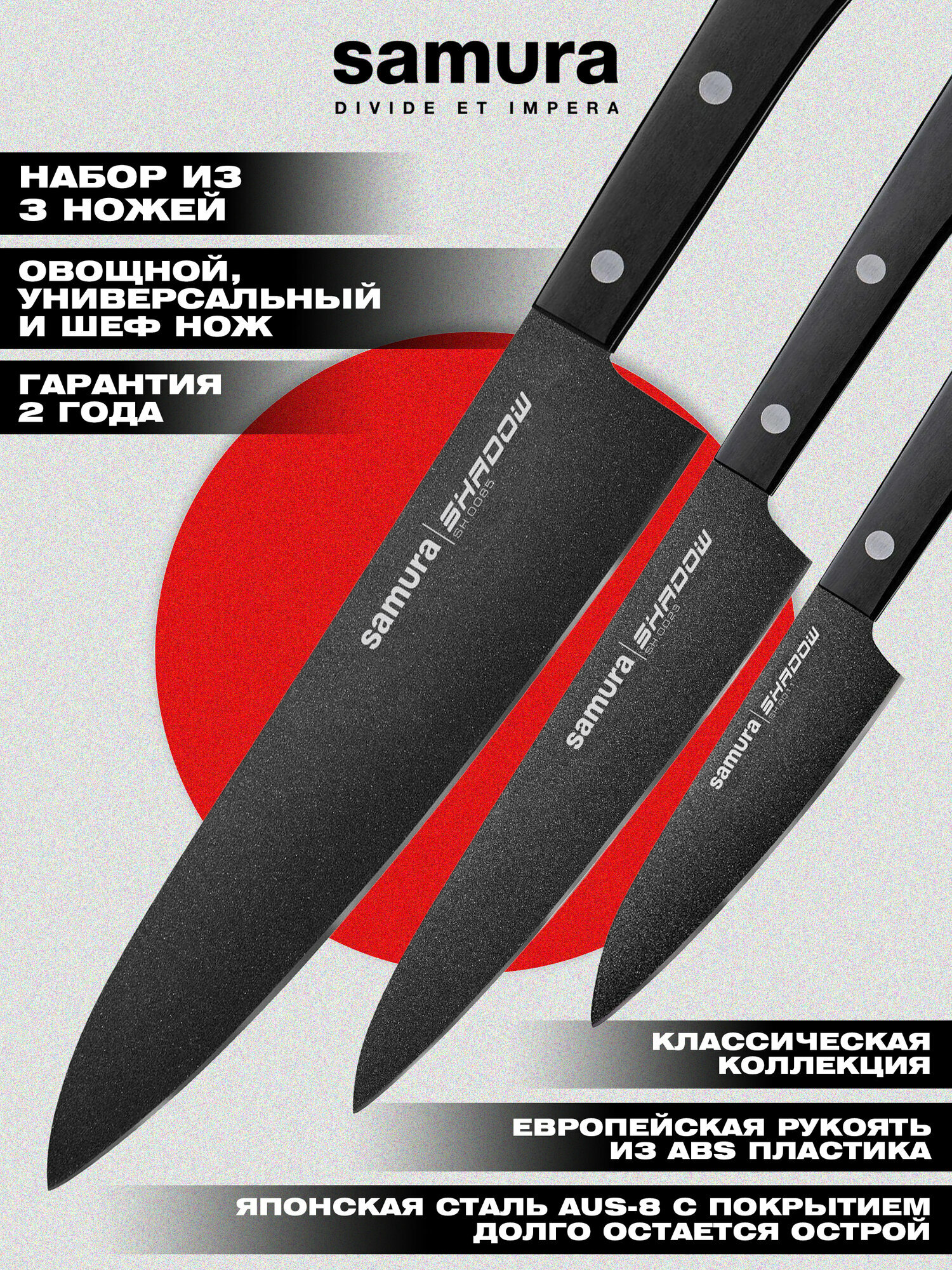 Набор кухонных ножей из 3шт. Samura SHADOW (11, 23, 85), AUS-8 с покрытием Black-coating, ABS пластик. SH-0220
