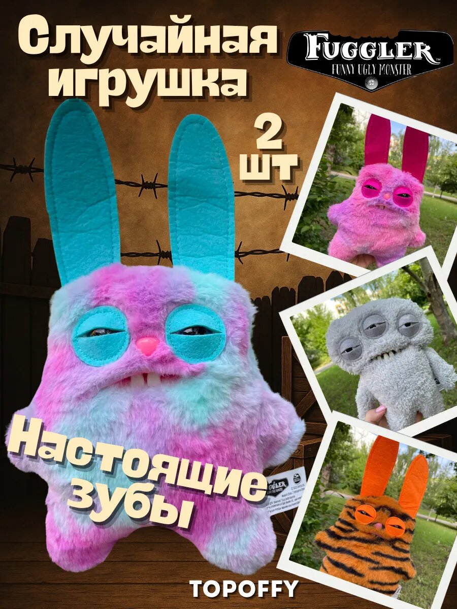 Фуглер мягкая игрушка пушистый Fuggler