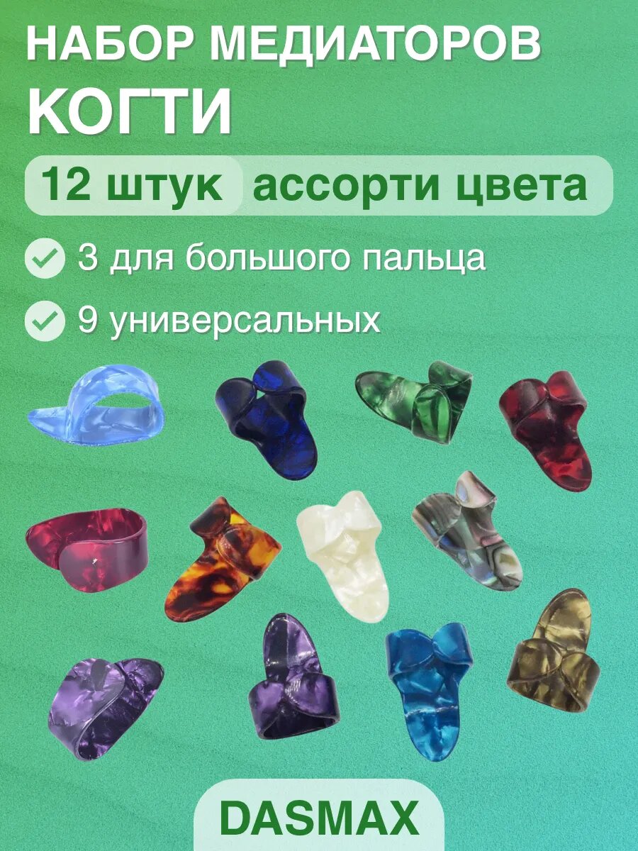 Медиаторы-когти 12шт, 3шт на большой палец 9шт на остальные