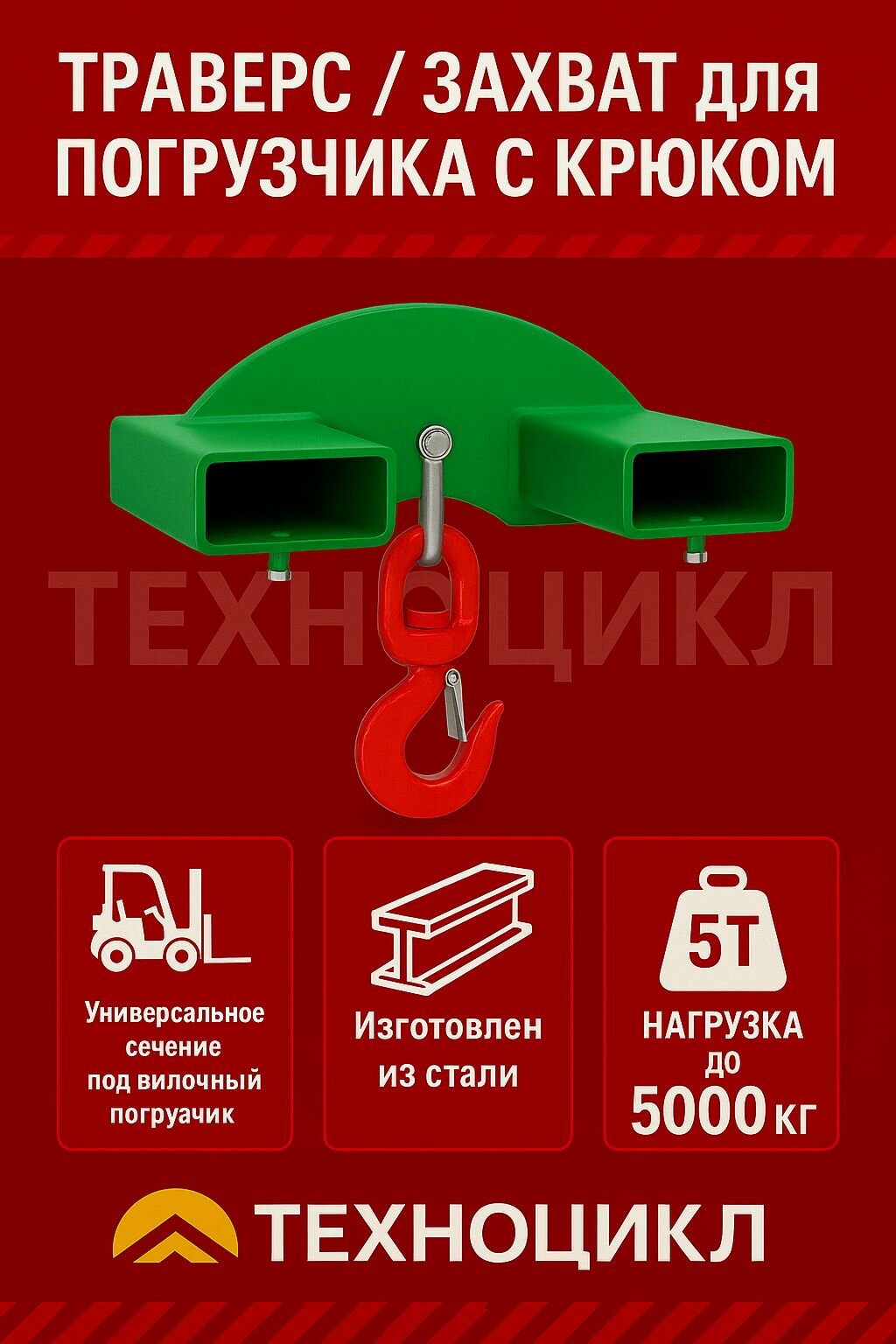 Усиленный зеленый Траверс-подъёмник с крюком для вилочного погрузчика до 5 тонн Надёжное навесное оборудование для вилочной техники