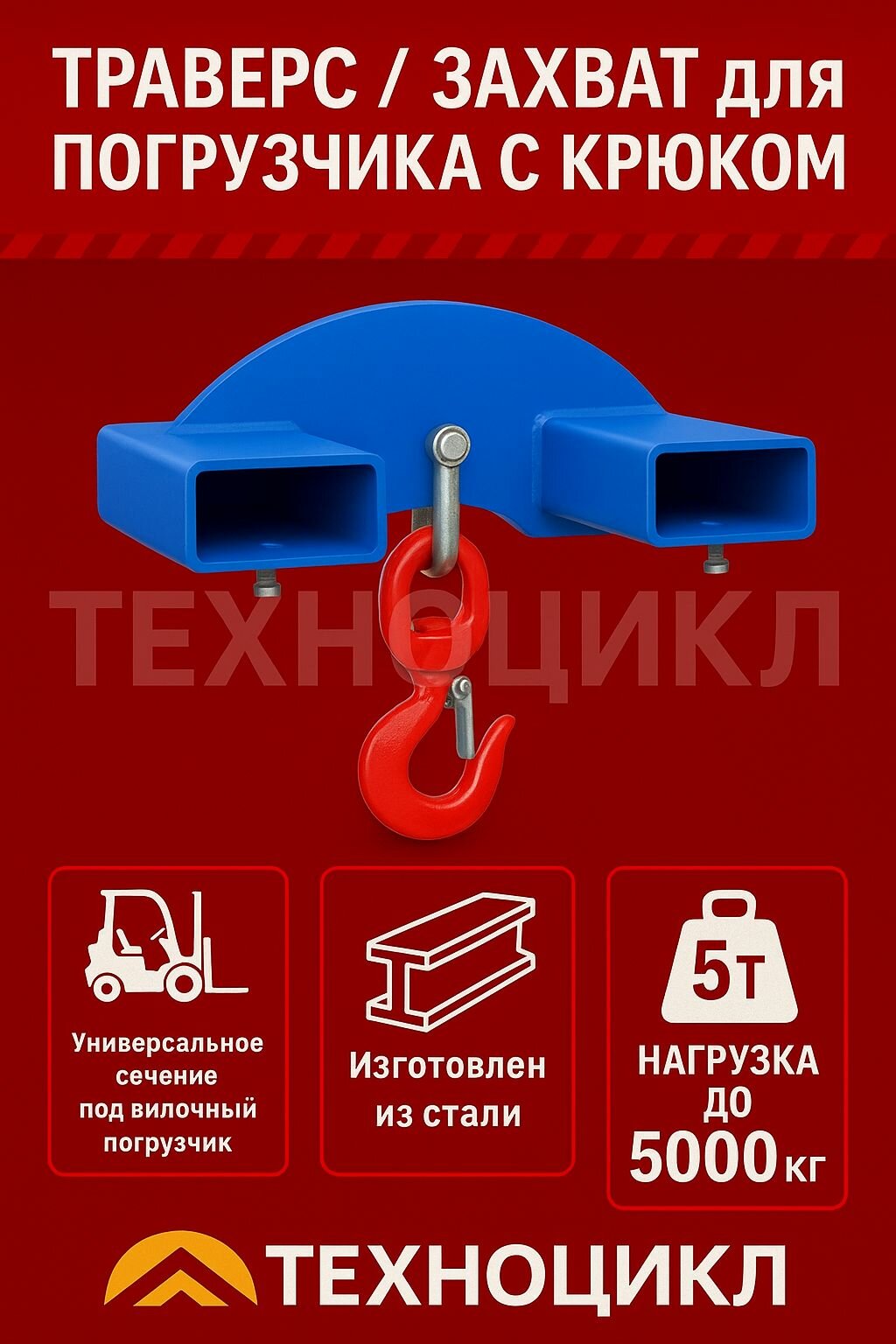 Усиленный синий Траверс-подъёмник с крюком для вилочного погрузчика до 5 тонн Надёжное навесное оборудование для вилочной техники