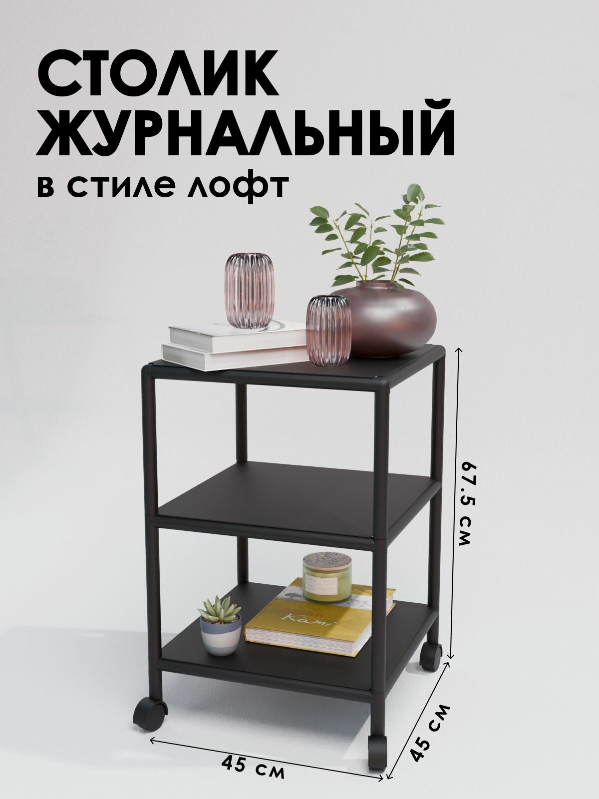 Журнальный столик на колесах Delta-Loft металлический в стиле лофт 45×45×67,5 см черный