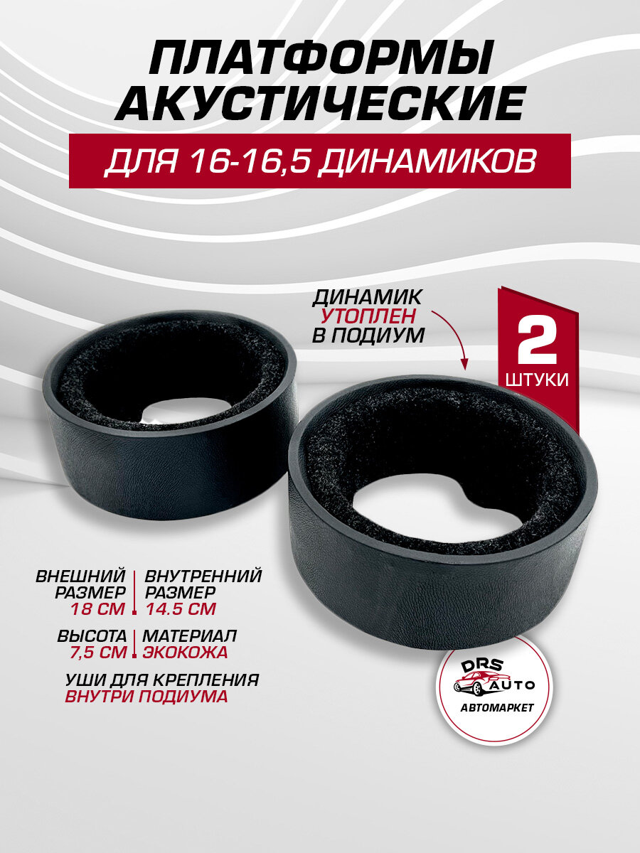 Платформы под динамики 16-16,5 см 2 шт, кожзам с потаем, высота 7,5 см, внутренние крепления, универсальные (Н.34)