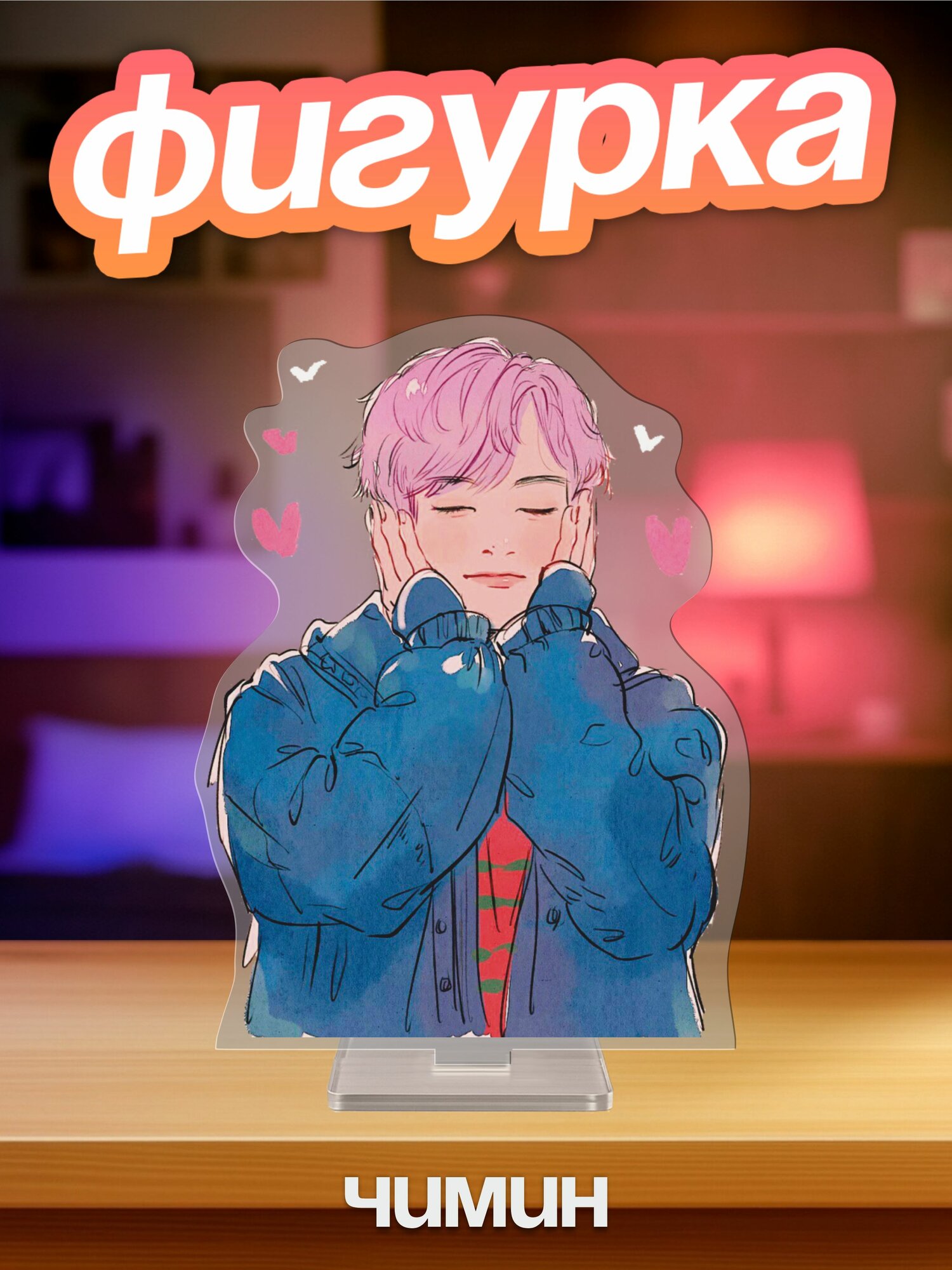 Акриловая фигурка K-pop BTS Чимин