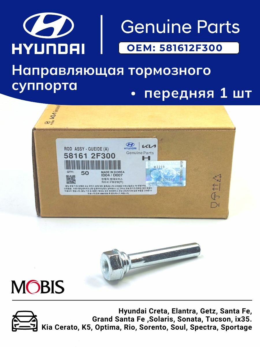 Направляющая тормозного суппорта передняя 581612f300 Hyundai Elantra Solaris Sonata Tucson ix35, Kia Cerato K5 Optima Rio Sorento Soul Spectra Sportage