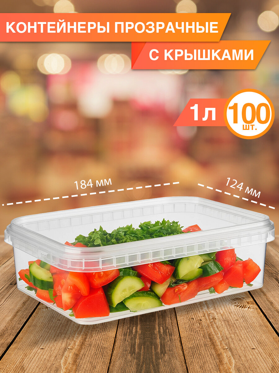 Одноразовый контейнер с крышкой для еды 1 л, 184*124 мм, набор, 100 шт
