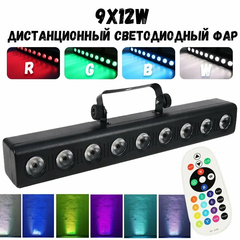 Ультрафиолетовый светодиодный прожектор/амбициозный свет для сцены вечеринки, 9x12Вт