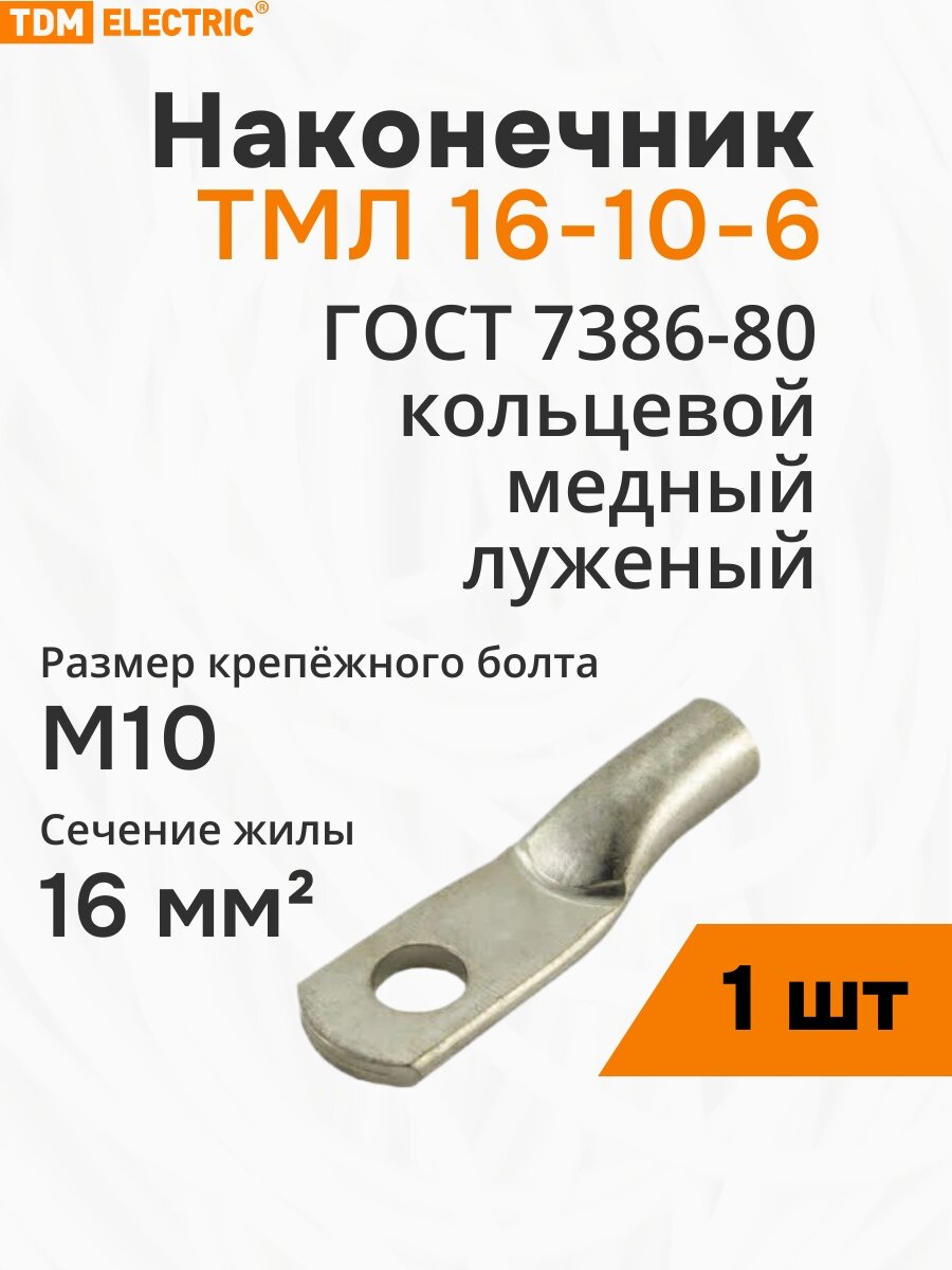 Наконечник медный луженый ТМЛ 16-10-6 ГОСТ 7386-80 TDM {SQ0533-0054} (1 шт)