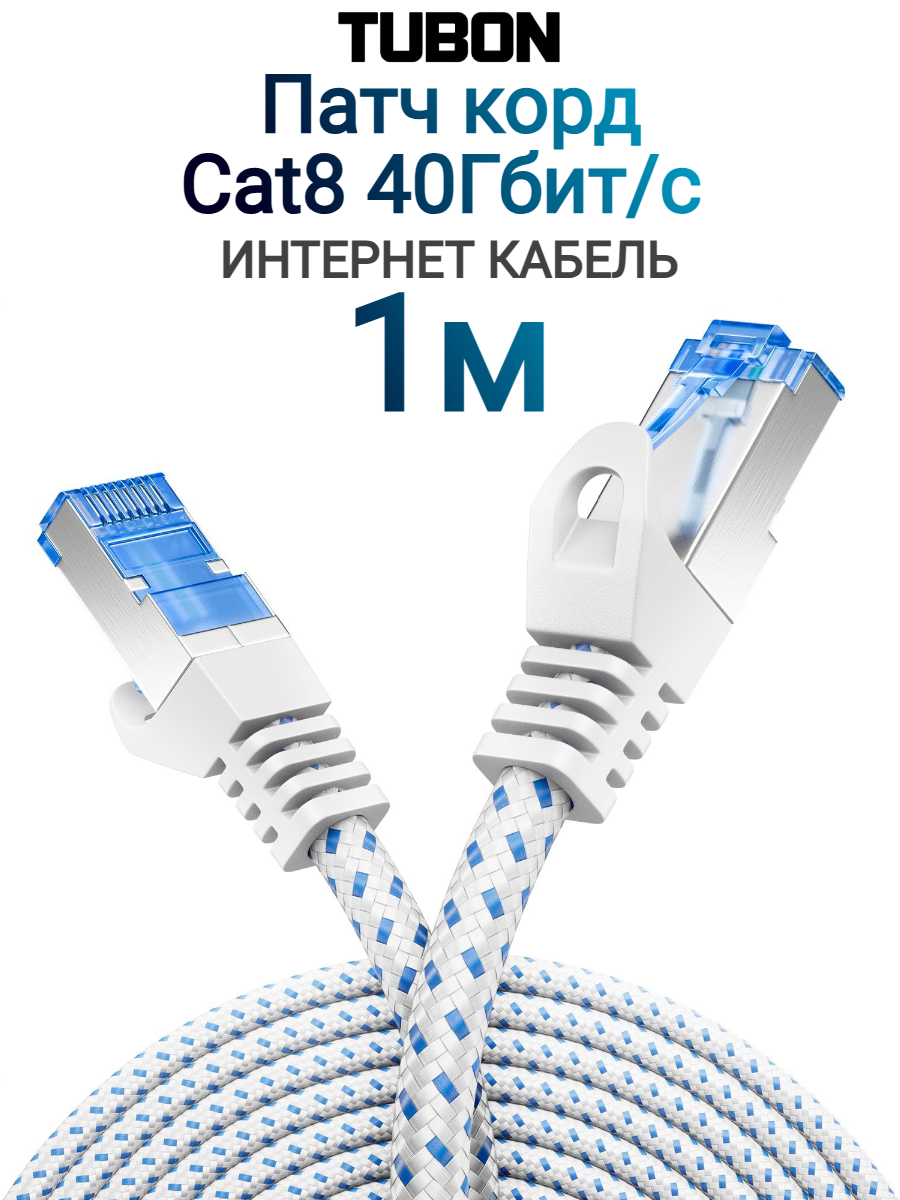 Патч корд сетевой интернет кабель TUBON LAN RJ-45 Cat8 40Gbps LL02 1м Белый