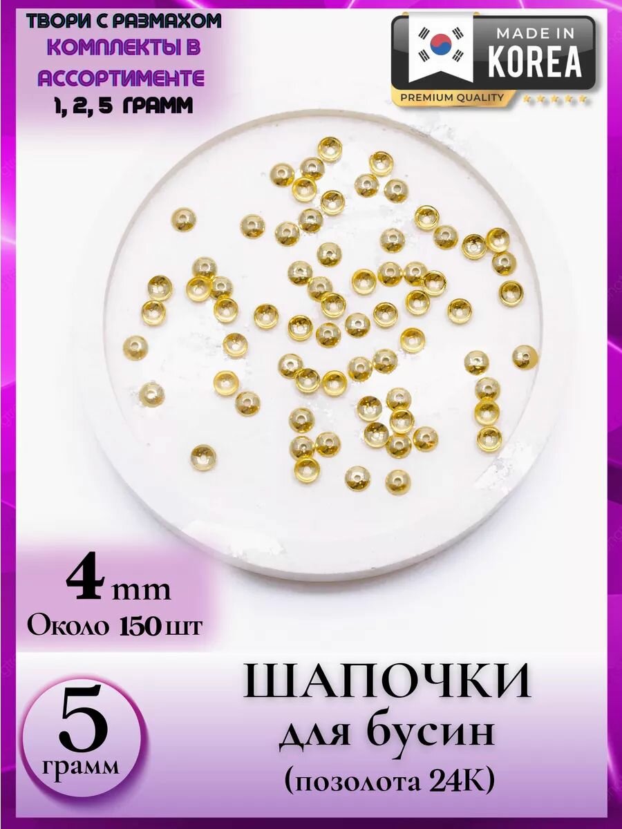 8340/5 Шапочки-люкс для камней-украшений 5г позолота