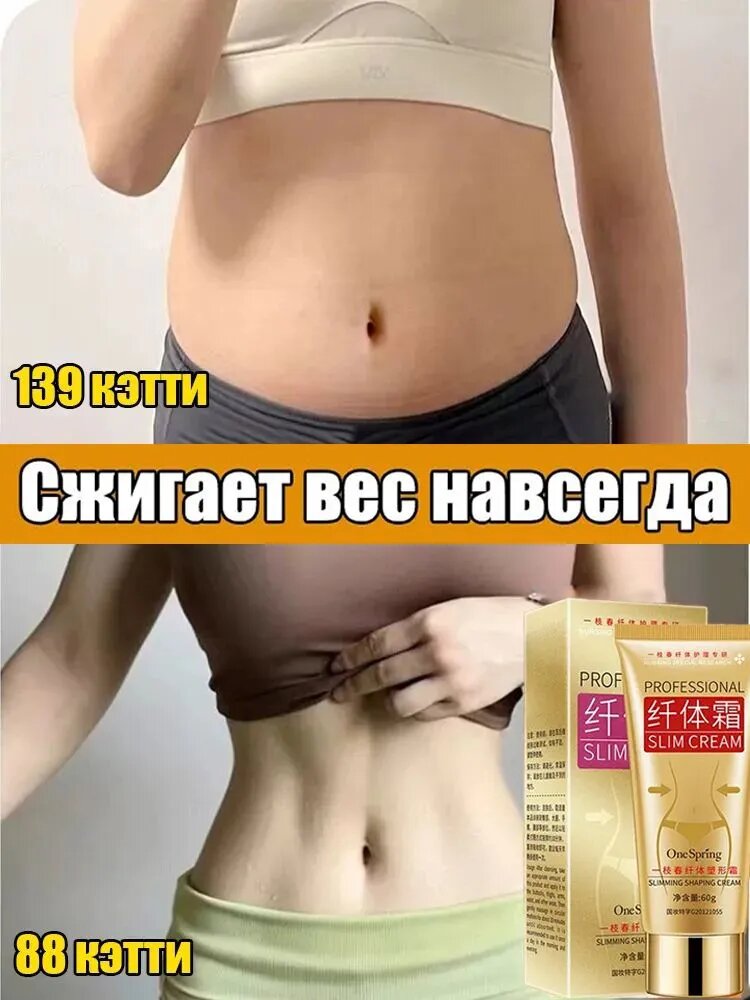 Пластичный крем, используемый для сжигания жира на животе и борьбы с целлюлитом, 60 грамм