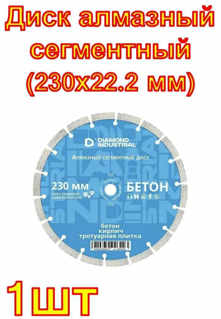 Диск алмазный сегментный (230х22.23 мм по бетону, кирпичу, камню) Diamond Industrial