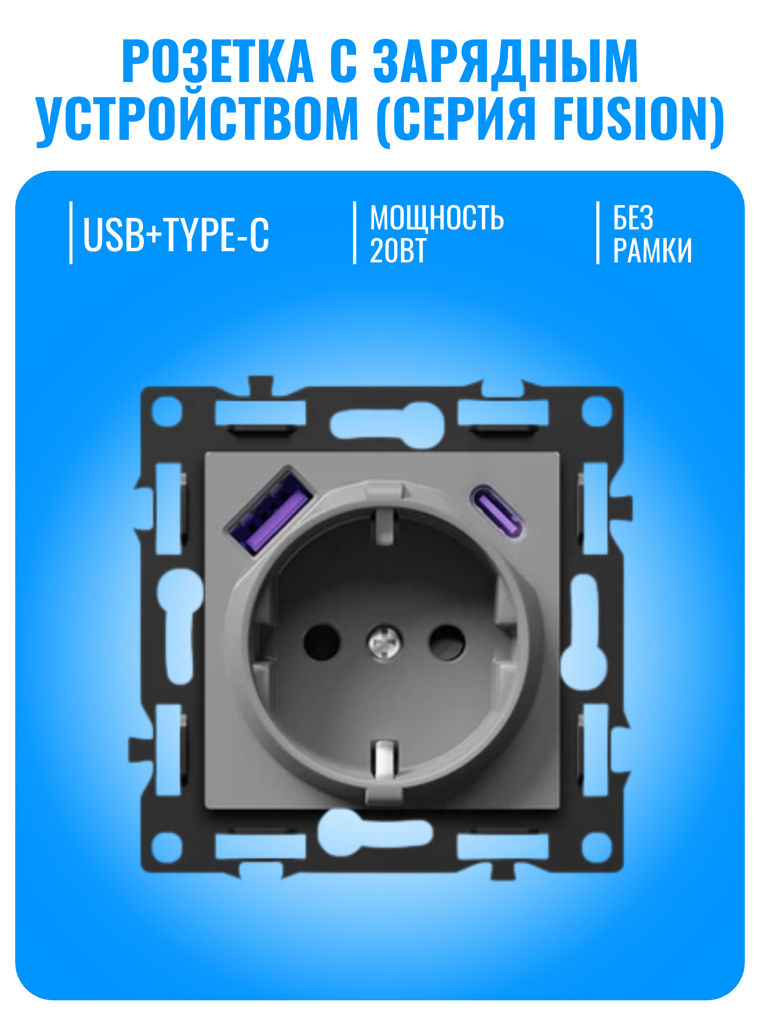Розетка с зарядным устройством USB и Type-C Smart Aura серия Fusion без рамки