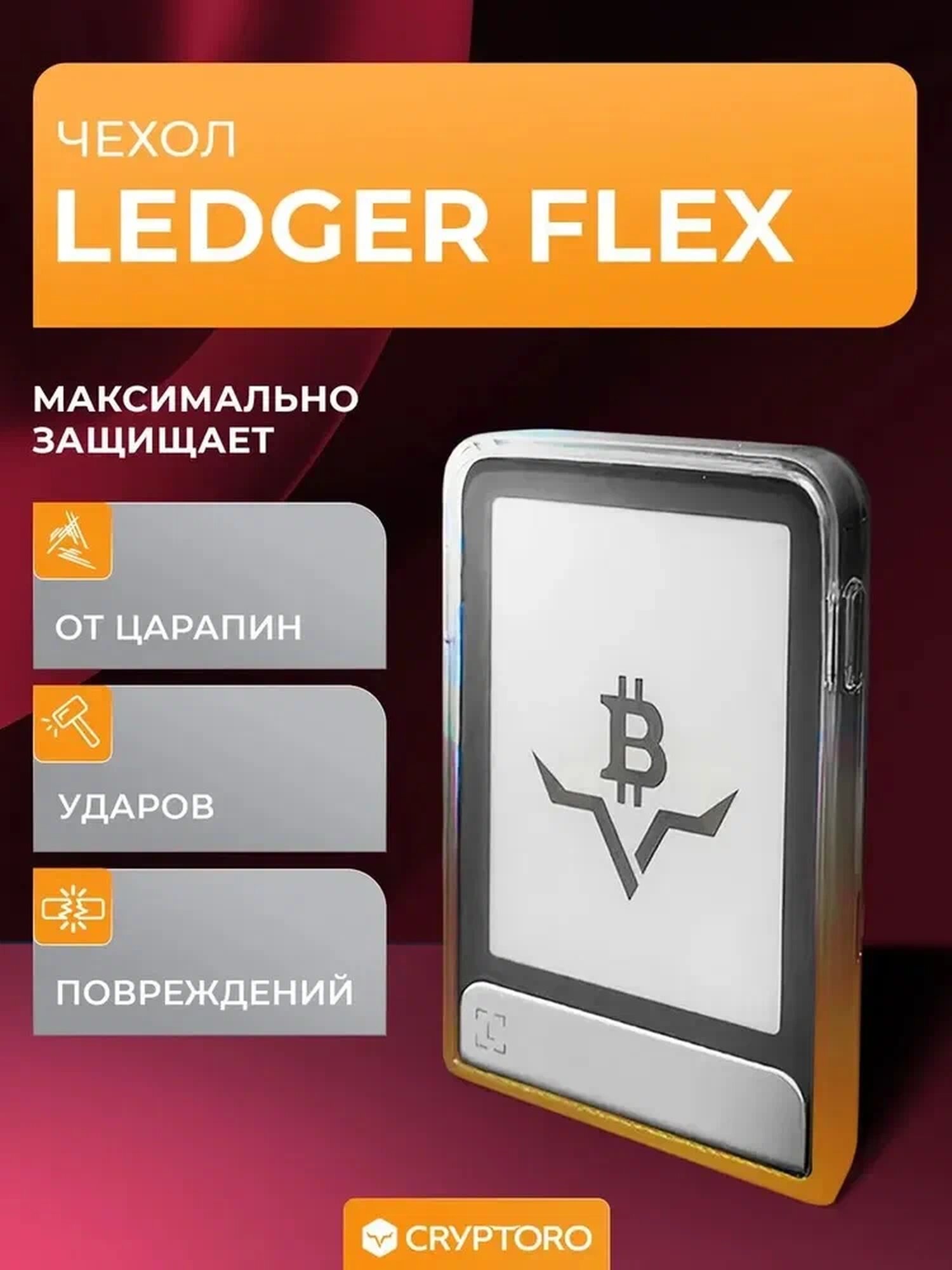 Чехол из полиуретана Ledger Flex Protective Case BTC Orange от CRYPTORO
