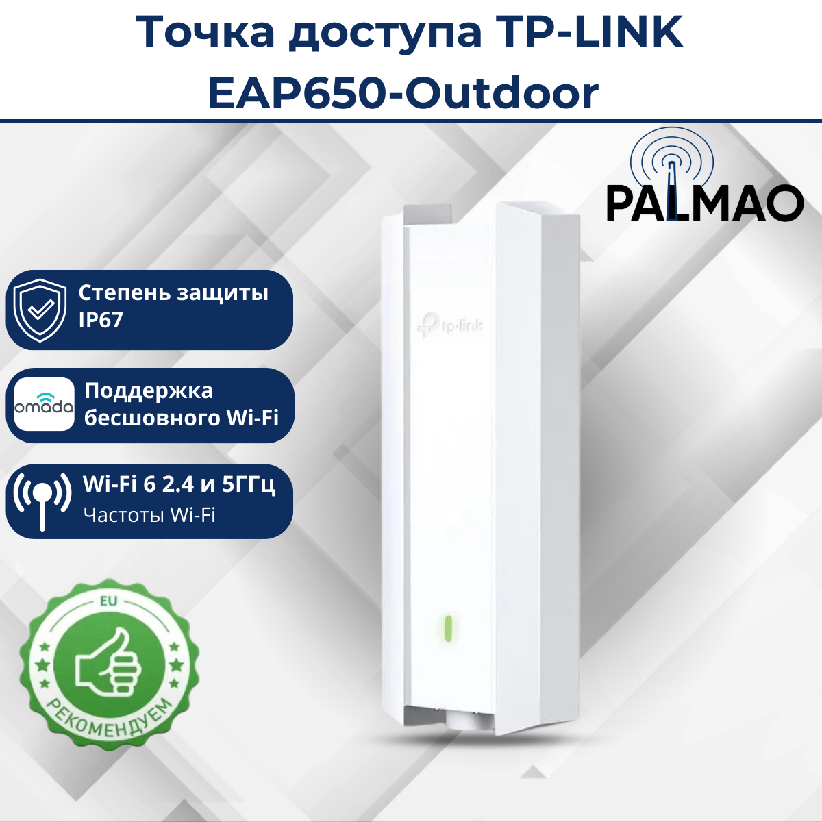 TP-Link EAP650-Outdoor Точка доступа для улицы и помещений Wi Fi AX3000, 2,4/5 ГГц, 2976 Мбит/с, PoE, IP67