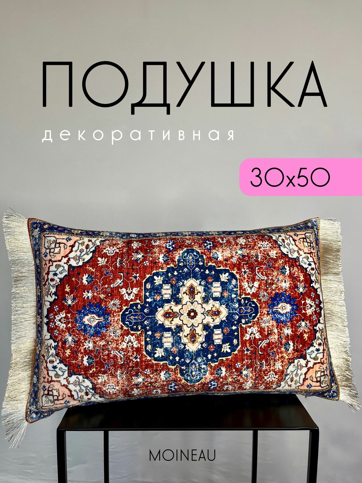 Подушка для дивана с декоративной наволочкой 30х50 восточный орнамент с бахромой на потайной молнии, MOINEAU, 1 шт.