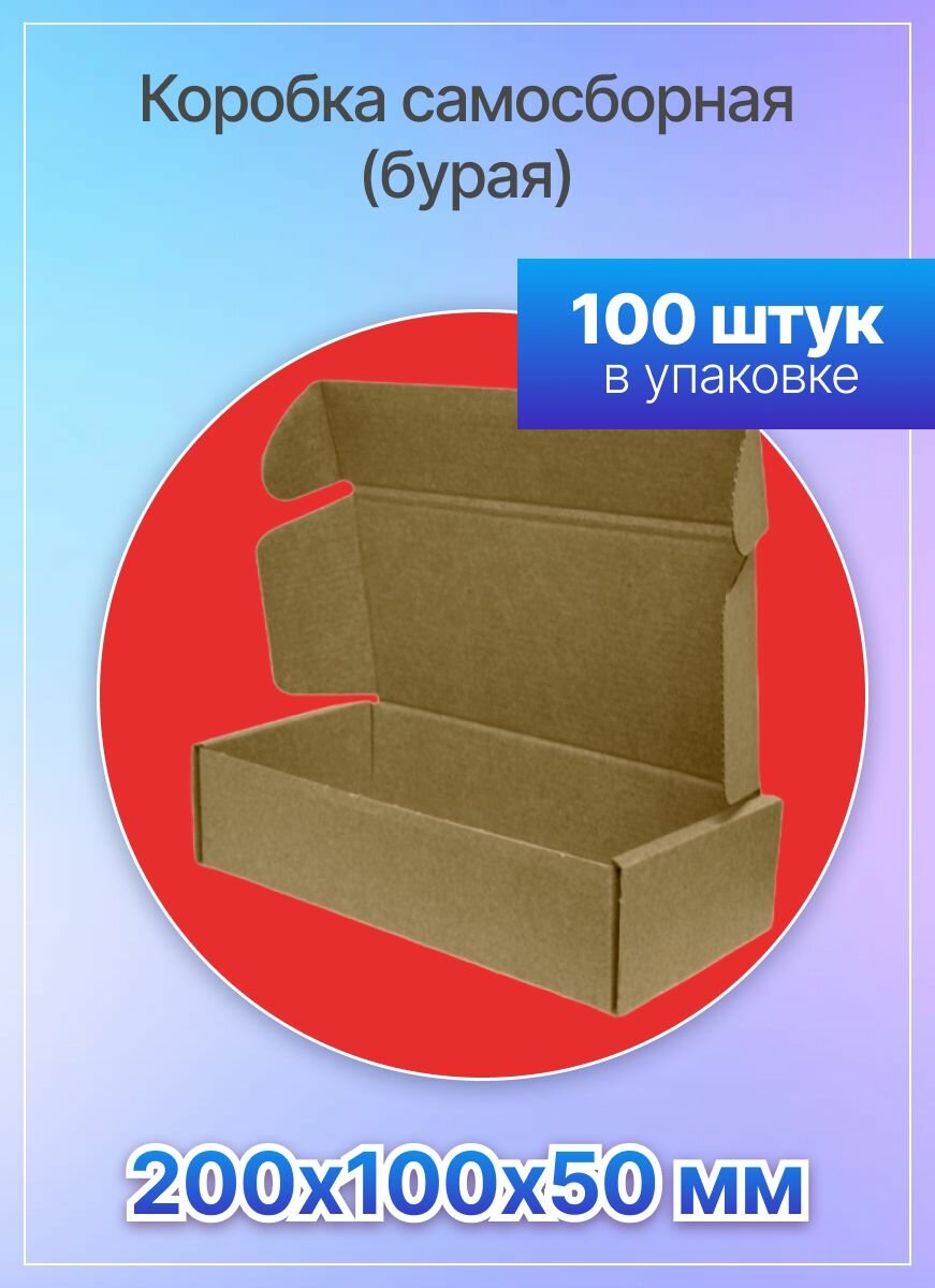 Коробка для посылок самосборная 200х100х50 мм. Т-11 микрогофрокартон, 100 штук