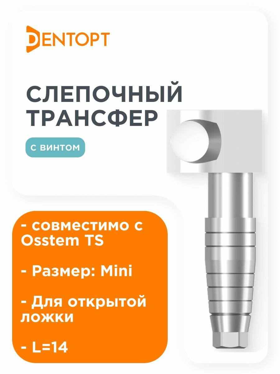 Слепочный трансфер, совместимый с Osstem TS Mini, D 4.0/6.25, L14, для открытой ложки
