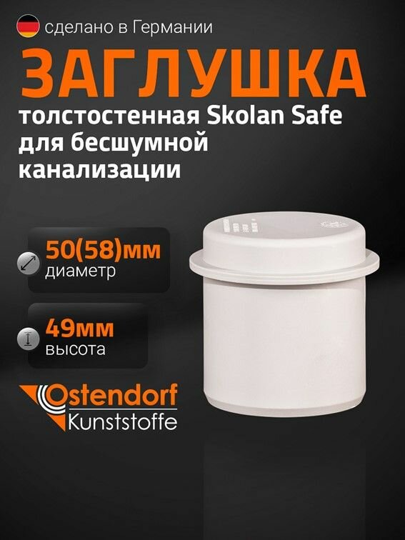 Заглушка Ostendorf SKM Dнар.58, Skolan dB, для бесшумной канализации