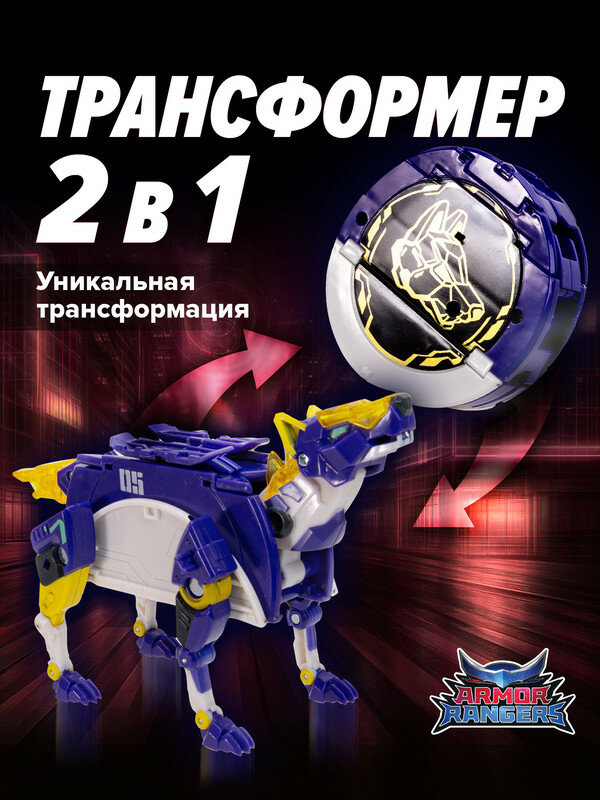 Робот-трансформер Армор Рейнджеры Армокор Боевого Волка, высота 15, B005205
