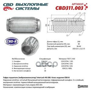 Гофра глушителя 3х-сл interlock 40-200. CBD арт. CBD311.003