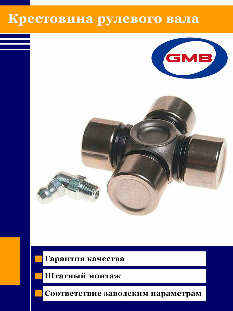 Крестовина рулевого вала GMB ST-1948