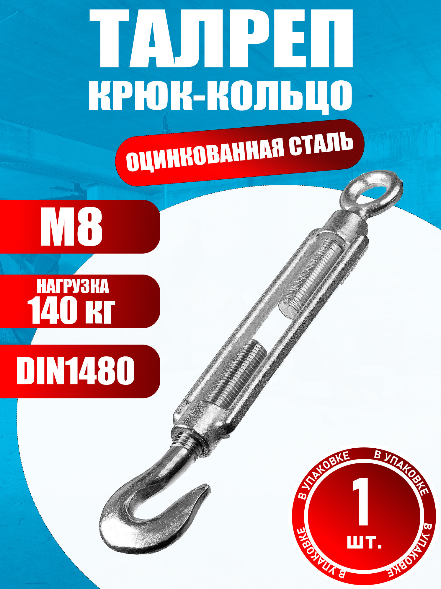 Талреп крюк-кольцо М8 DIN 1480 оцинкованный 1 шт.