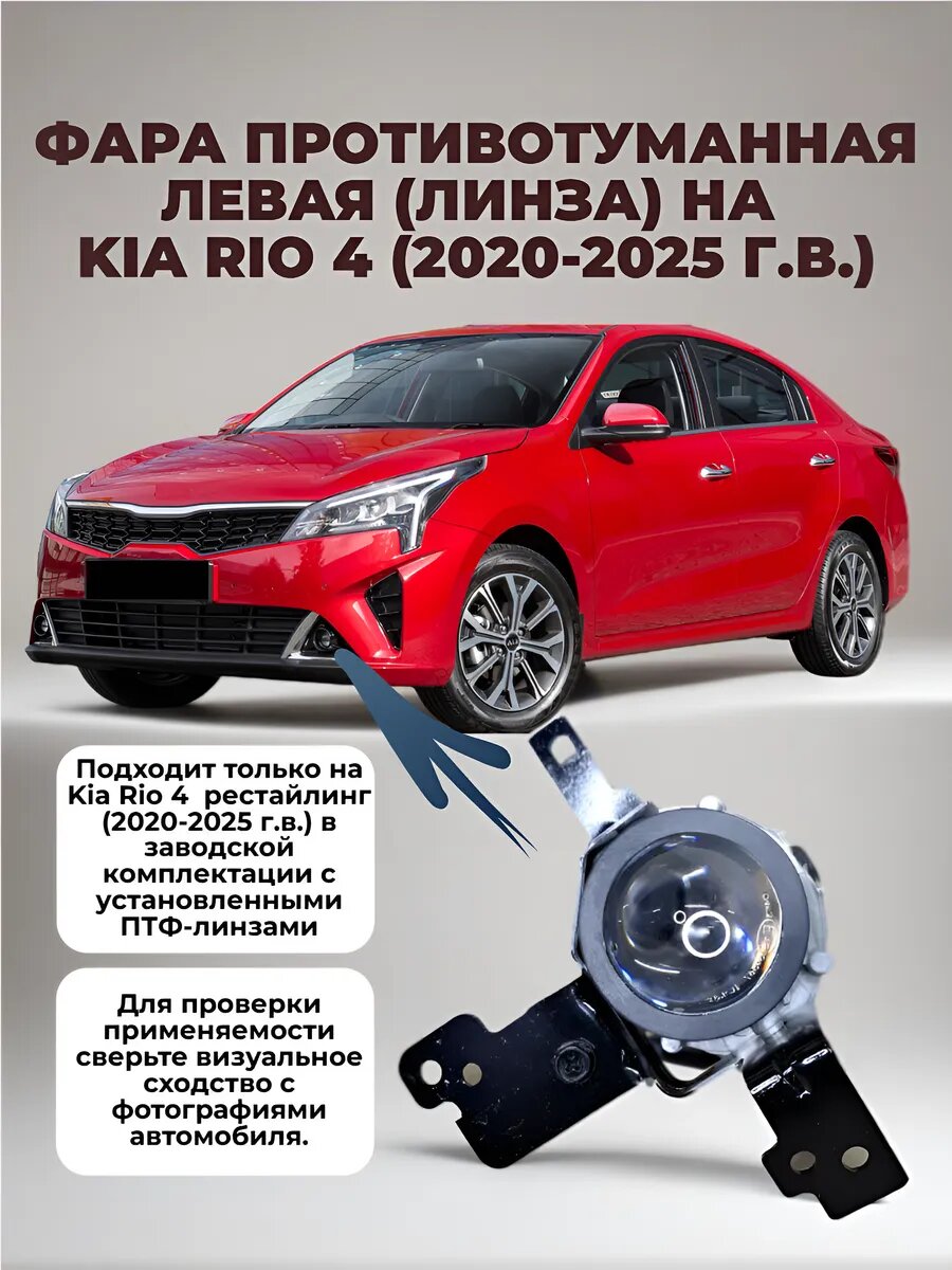 Фара противотуманная левая линза на Kia Rio 4 (2020-2025 г. в.)