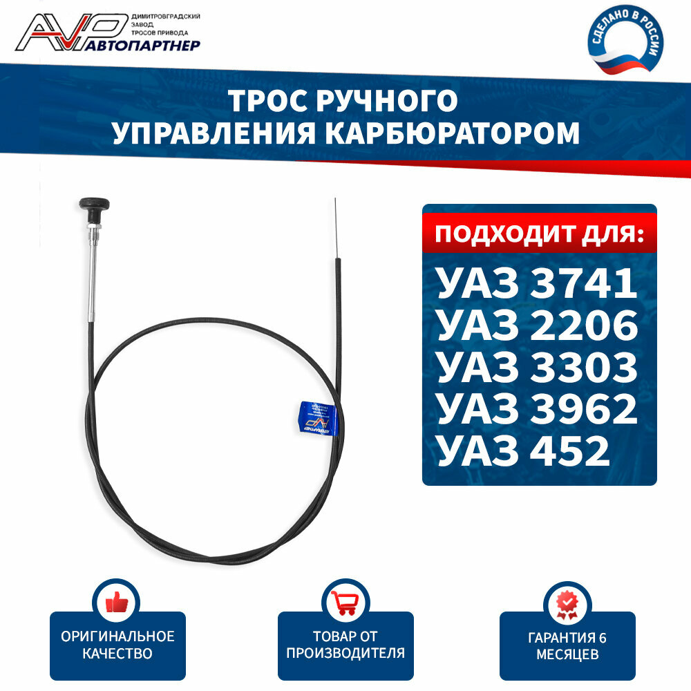 Трос подсоса / тяга воздушной заслонки карбюратора УАЗ Буханка 452 3741 2206 3303 3962 длина 1623 мм / 452-1108100