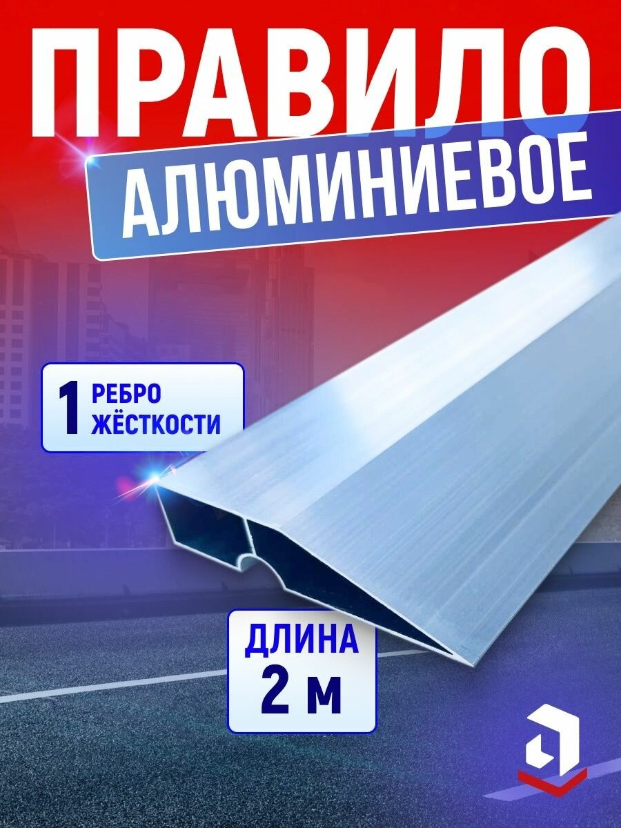 Правило строительное 2 метра