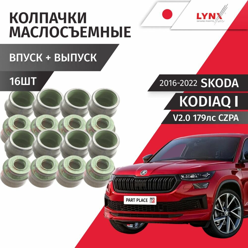 Колпачки маслосъемные Skoda KODIAQ (1) NS7 V2.0 179лс CZPA 2016 - 2022, Комплект 16 шт LYNXauto