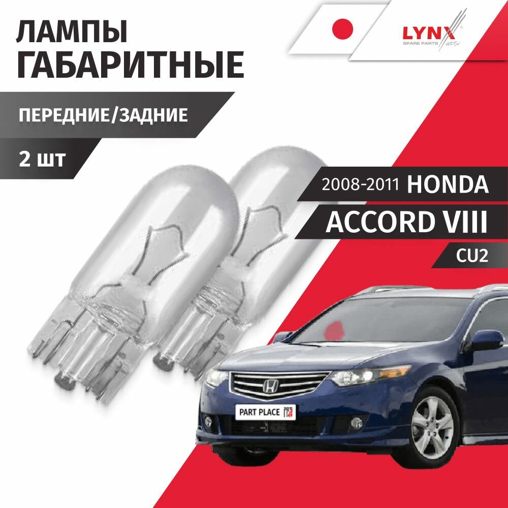 Лампы габаритные Honda Accord (8) CU2 2008 - 2011, Комплект 2 шт LYNXauto