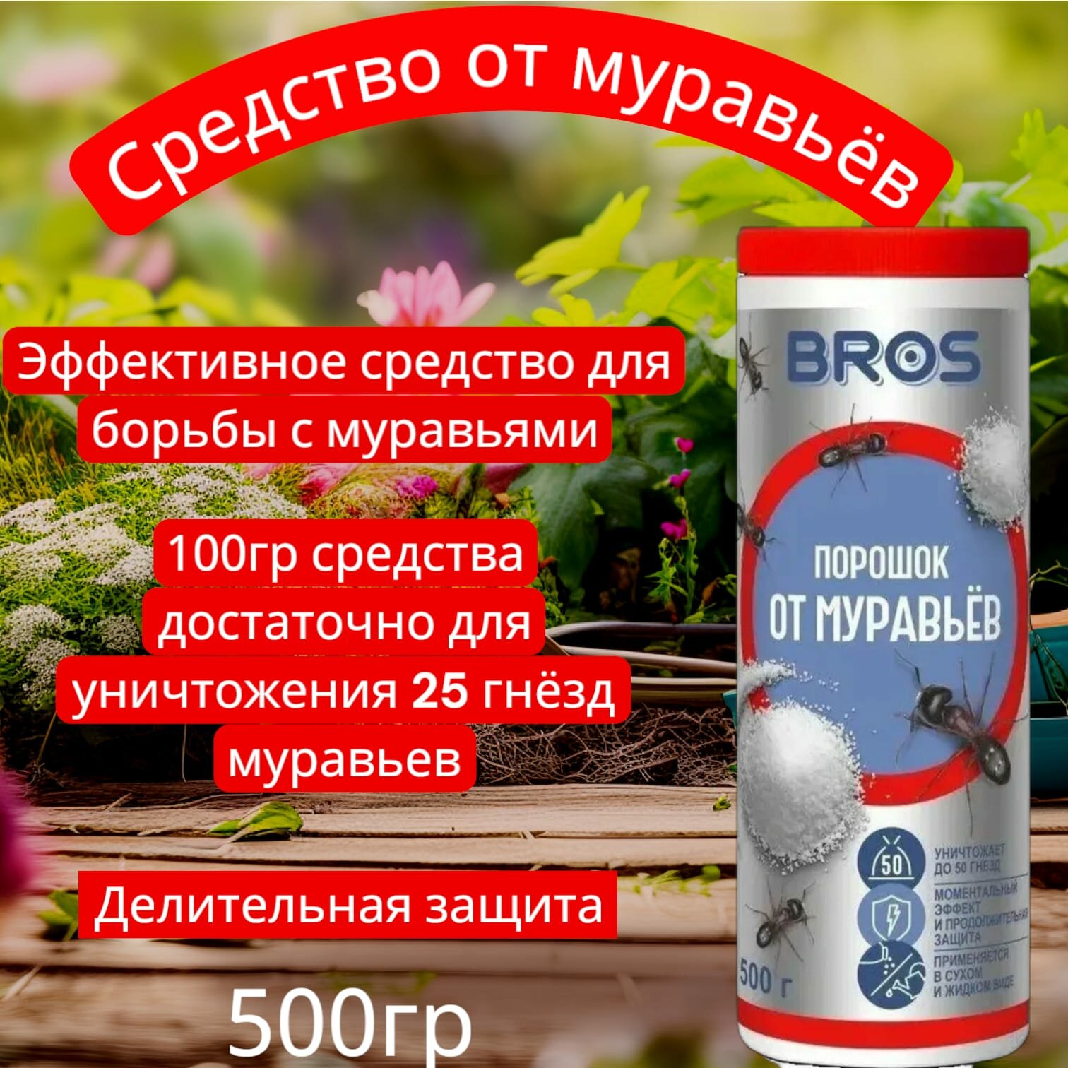 Брос порошок от муравьев 500гр