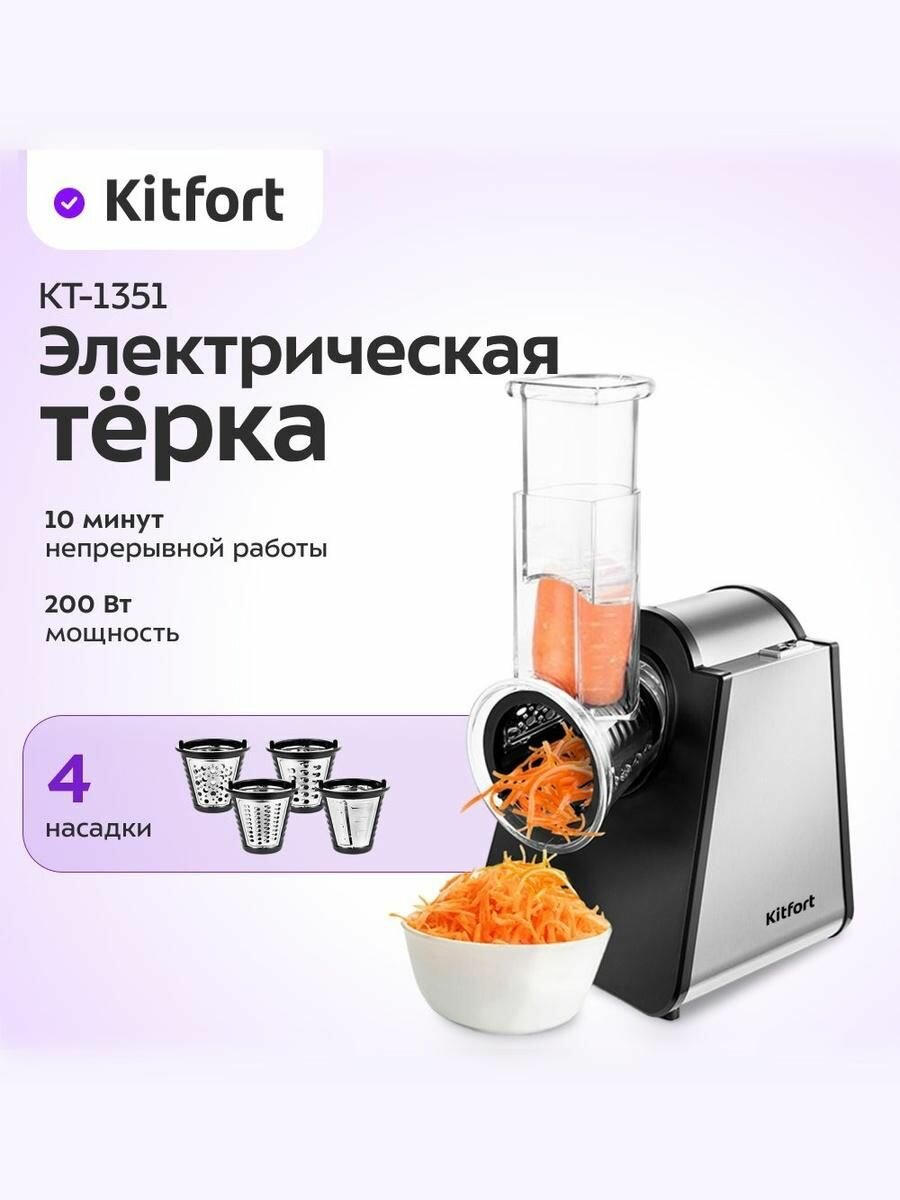 Терка электрическая Kitfort КТ-1351, серебристый, черный